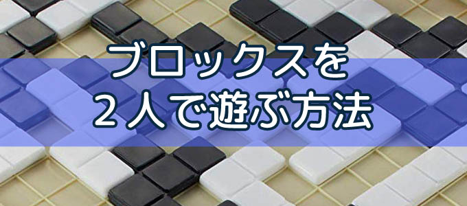 『ブロックス』ボードゲームのルール＆レビュー：邪魔し邪魔される陣地取りゲーム | ぼくとボドゲ