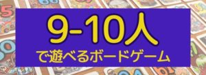 【多人数向け】9人・10人でできるゲームのおすすめ17選 | ぼくボド