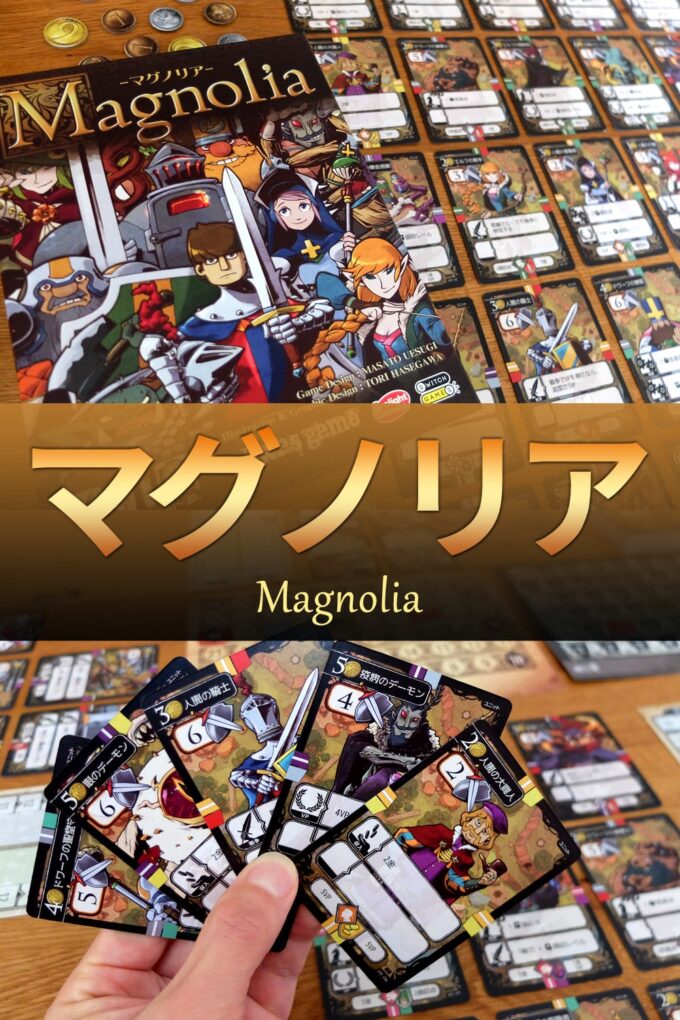マグノリアを徹底紹介！3×3の領地で王国を発展させるボードゲーム | ぼくボド