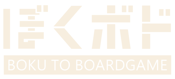 ぼくボド | ボードゲーム専門ブログ
